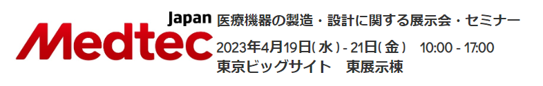 『Medtec Japan 医療機器の設計・製造に関する展示会・セミナー』に出展致します - 今橋製作所株式会社